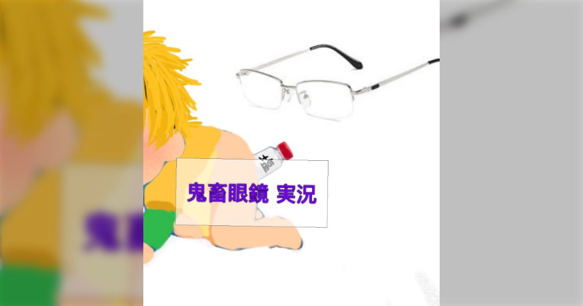 【BLゲーム】鬼畜眼鏡 実況①太一 - posfie