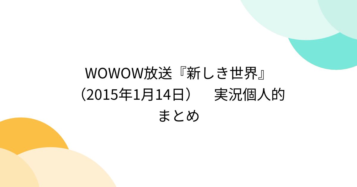 WOWOW放送『新しき世界』（2015年1月14日） 実況個人的まとめ - posfie