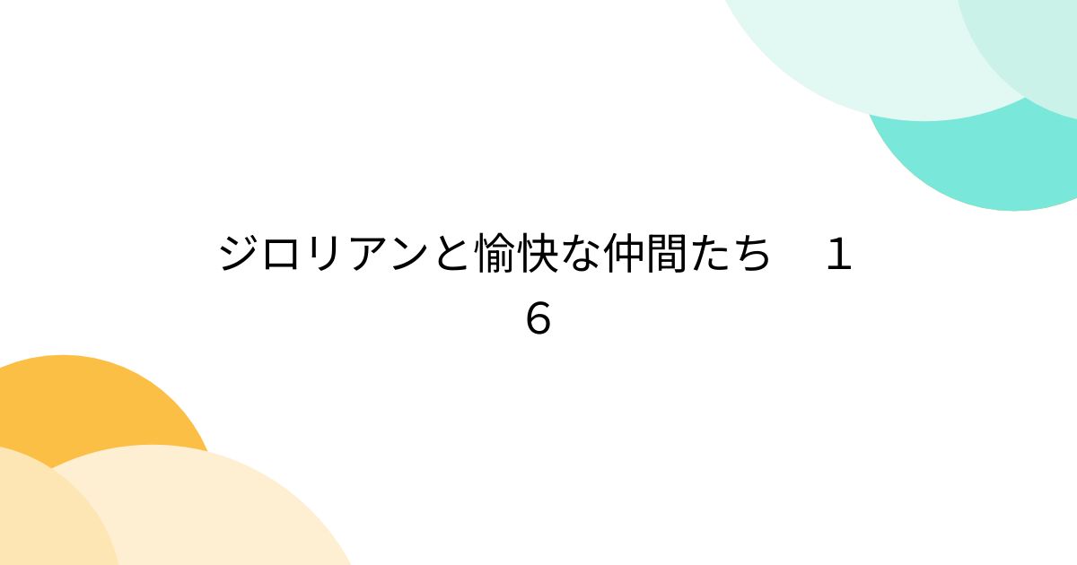 ジロリアンと愉快な仲間たち 16 - posfie