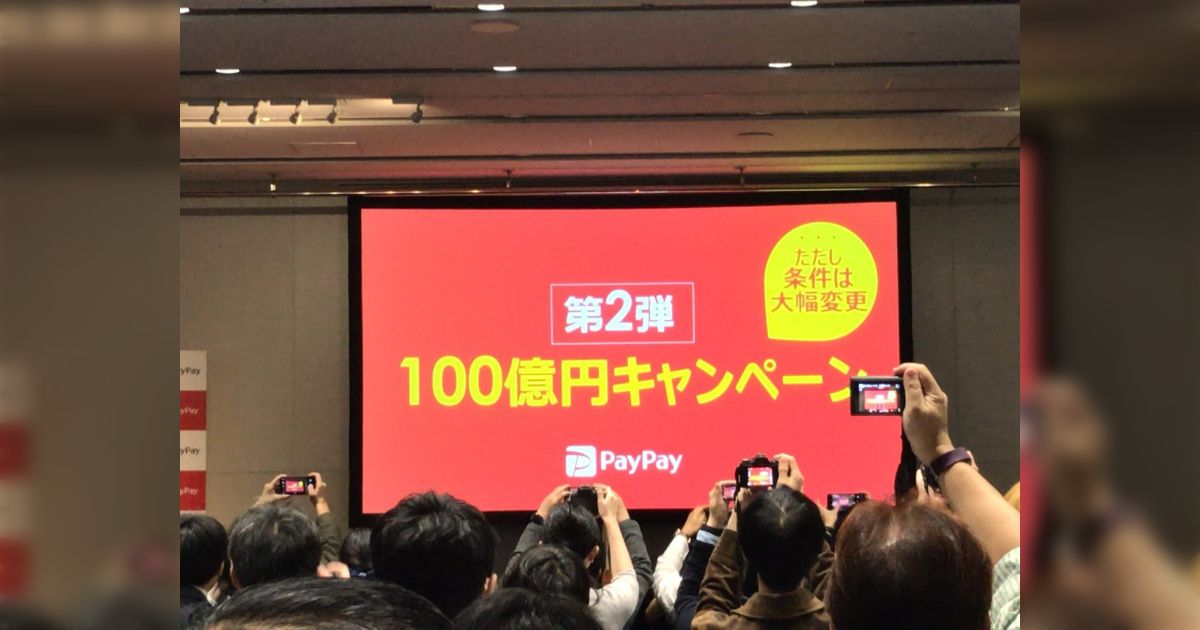 PayPay100億円キャンペーン第二弾発表会 - posfie