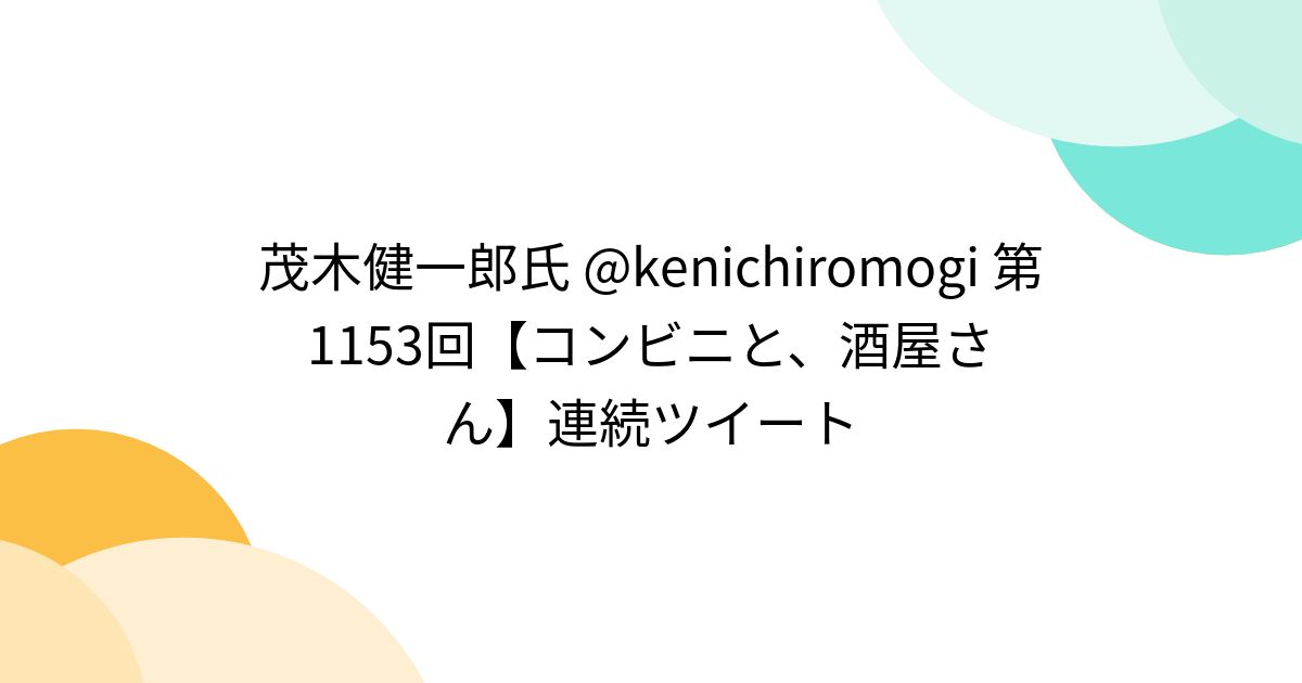 茂木健一郎氏 @kenichiromogi 第1153回【コンビニと、酒屋さん】連続ツイート - posfie