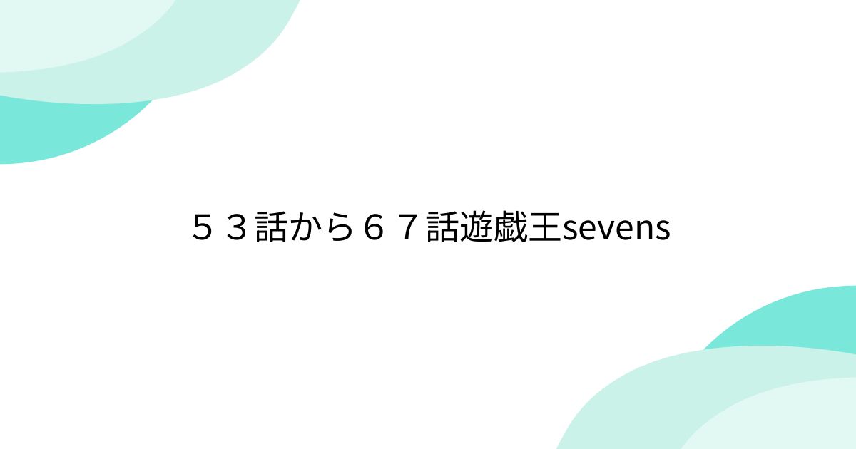 53話から67話遊戯王sevens - posfie