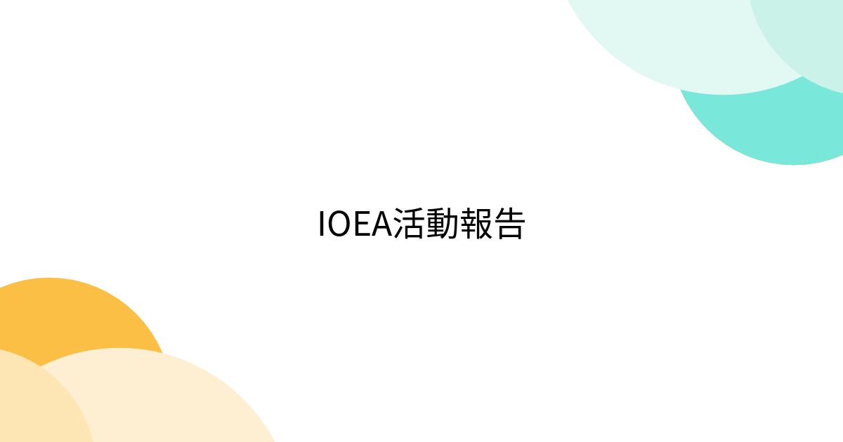 IOEA活動報告 - posfie