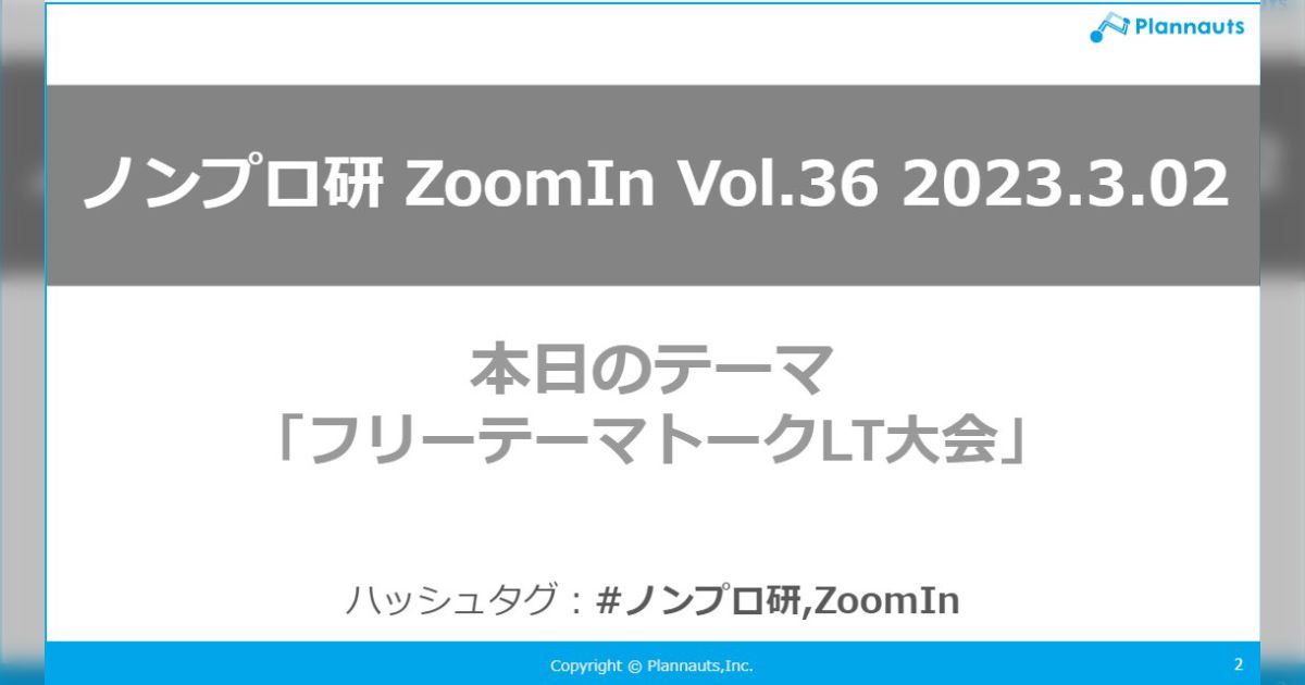 [ノンプロ研]ZoomIn vol.36 フリーテーマトークLT大会] - Togetter [トゥギャッター]