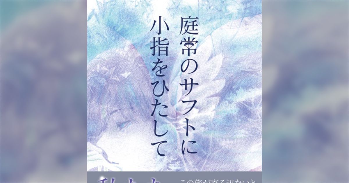 《短編集》庭常のサフトに小指をひたして【感想】 - posfie