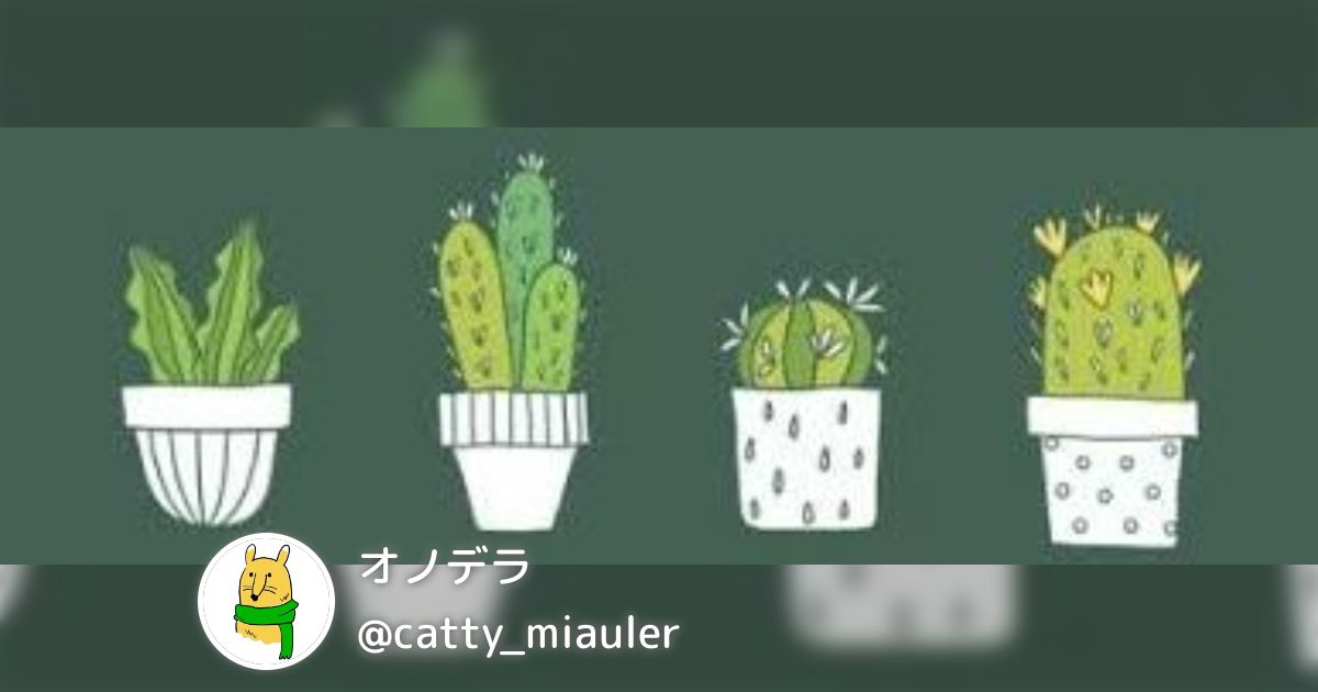 オノデラ(@catty_miauler)のまとめ - posfie