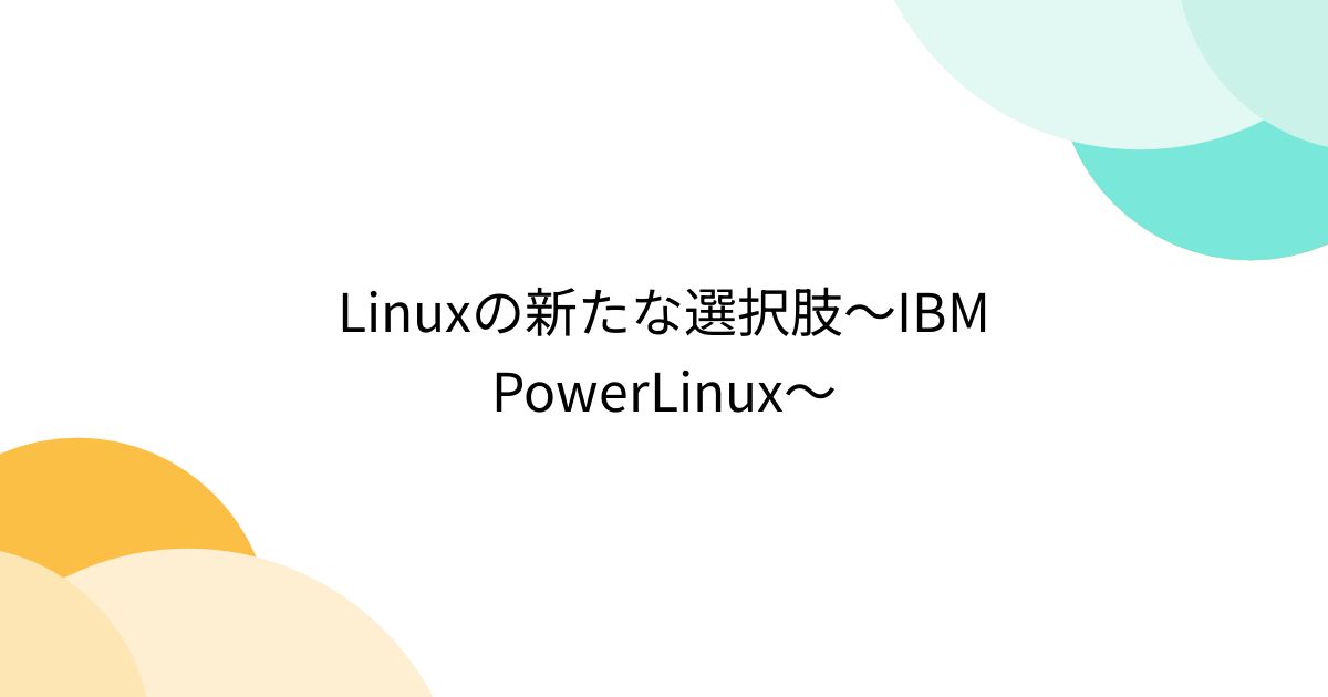 Linuxの新たな選択肢～IBM PowerLinux～ - Togetter [トゥギャッター]