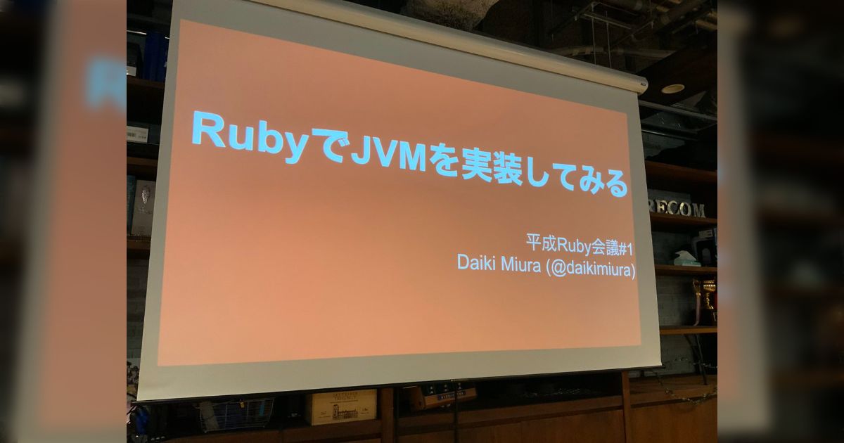 Ruby で JVM を実装してみる - posfie