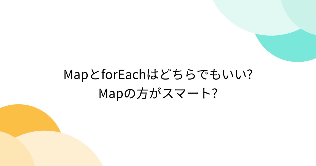 MapとforEachはどちらでもいい? Mapの方がスマート? - posfie