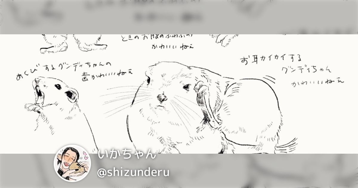 いかちゃん(@shizunderu)のまとめ - posfie