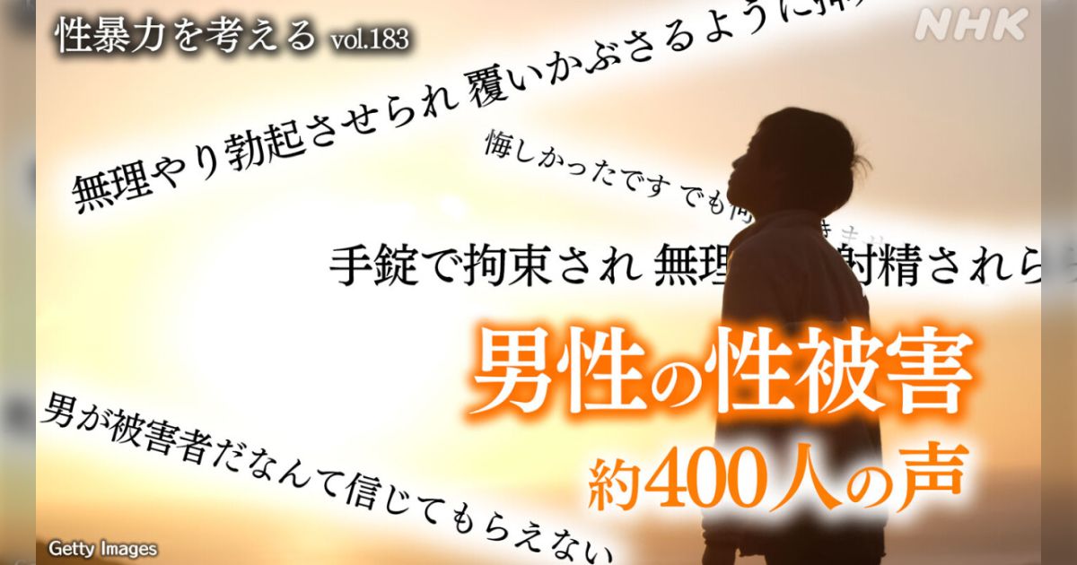 NHKの男性性被害実態調査の衝撃「男が女に犯されたなんて口が裂けても言えない」「BLの根底に偏見」 - posfie