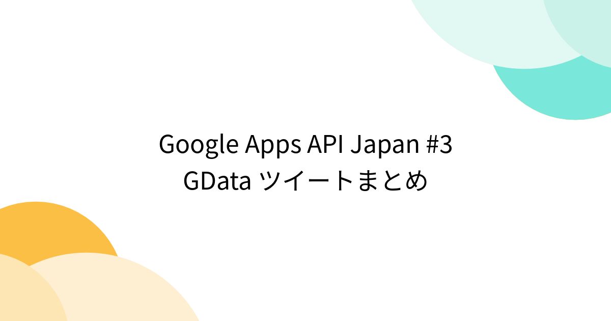 Google Apps API Japan #3 GData ツイートまとめ - Togetter [トゥギャッター]
