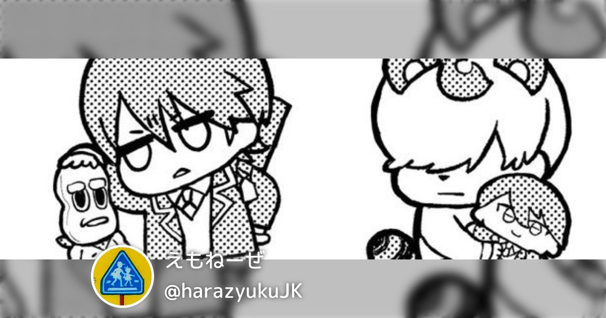 えもねーぜ(@harazyukuJK)のまとめ - posfie