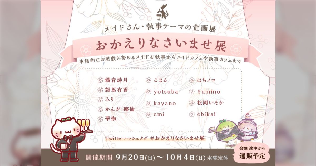 メイドさんや執事をテーマにした企画展 #おかえりなさいませ展 【2020/9/20〜10/4】準備〜開催の様子 - posfie