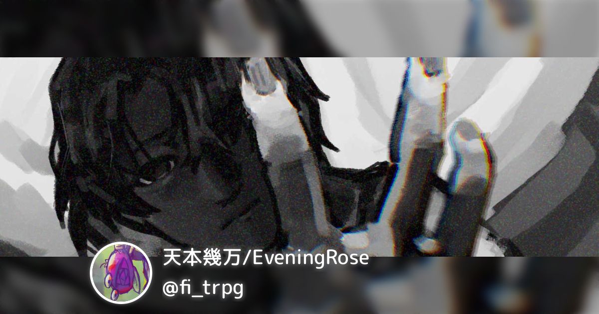 天本幾万/EveningRose(@fi_trpg)のまとめ - posfie