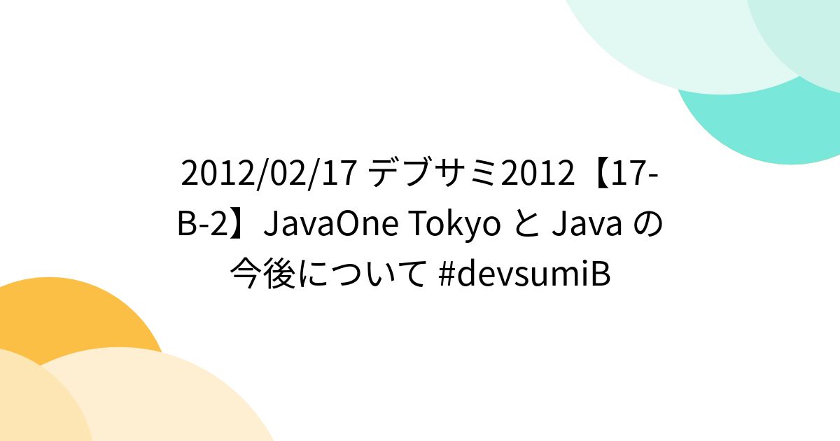 2012/02/17 デブサミ2012【17-B-2】JavaOne Tokyo と Java の今後について #devsumiB - Togetter [トゥギャッター]