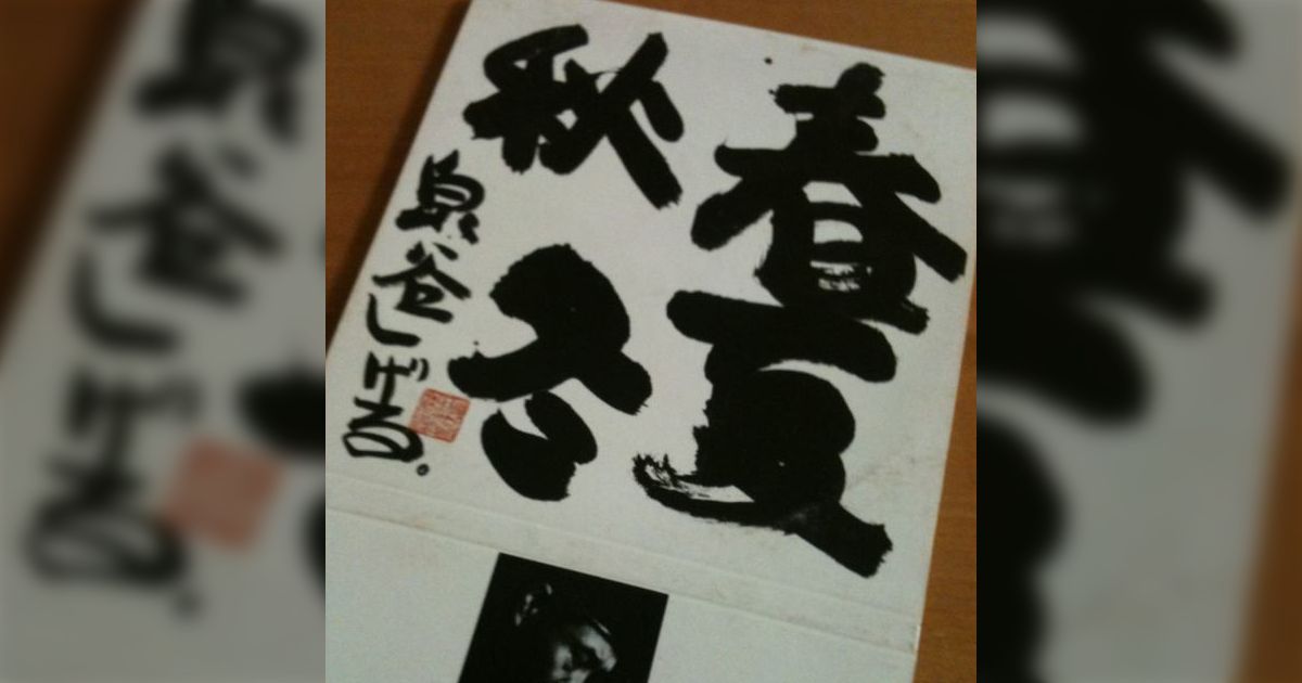 泉谷しげる 24時間トーク＆ライブ「日本を救え！」第九部最終回（12:00〜） - posfie