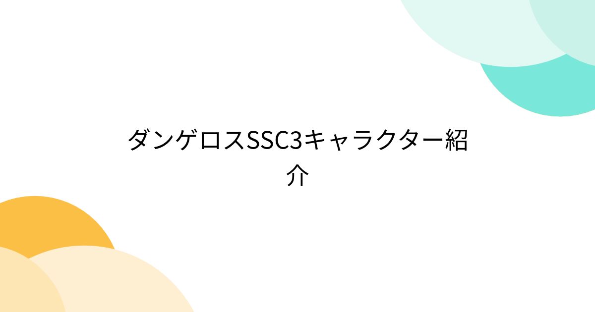 ダンゲロスSSC3キャラクター紹介 - posfie