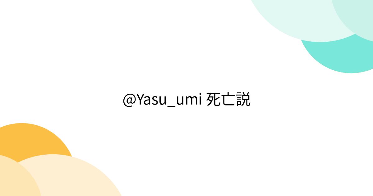 @Yasu_umi 死亡説 - posfie