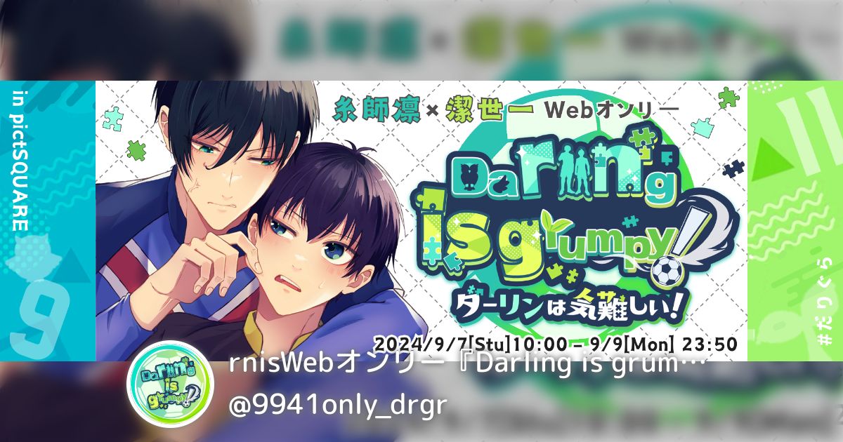 rnisWebオンリー『Darling is grumpy ! 』(@9941only_drgr)のまとめ - posfie