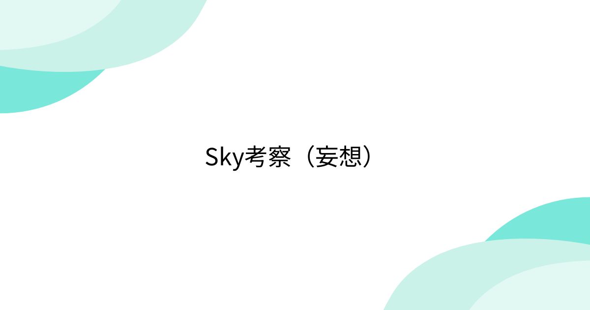 Sky考察（妄想） - posfie