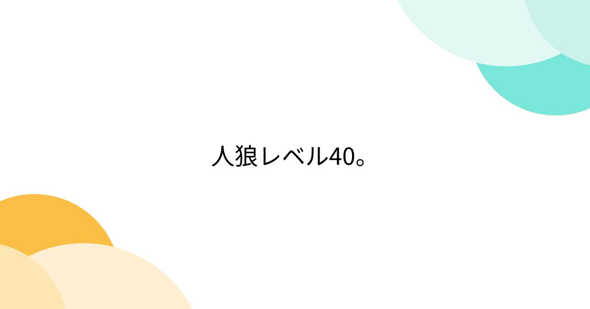 人狼レベル40。 - posfie
