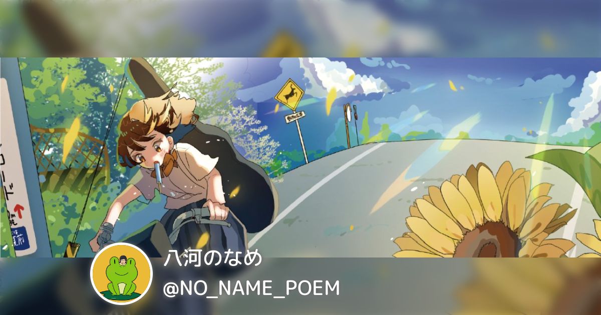 八河のなめ(@NO_NAME_POEM)のまとめ - posfie