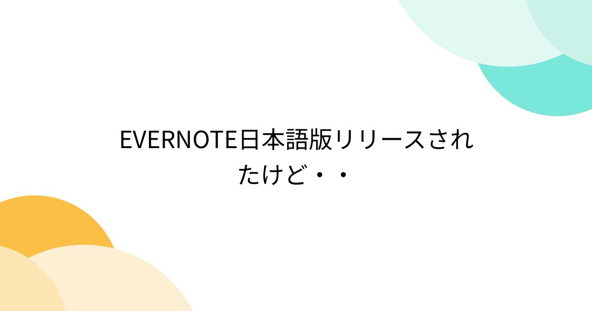 EVERNOTE日本語版リリースされたけど・・ - posfie