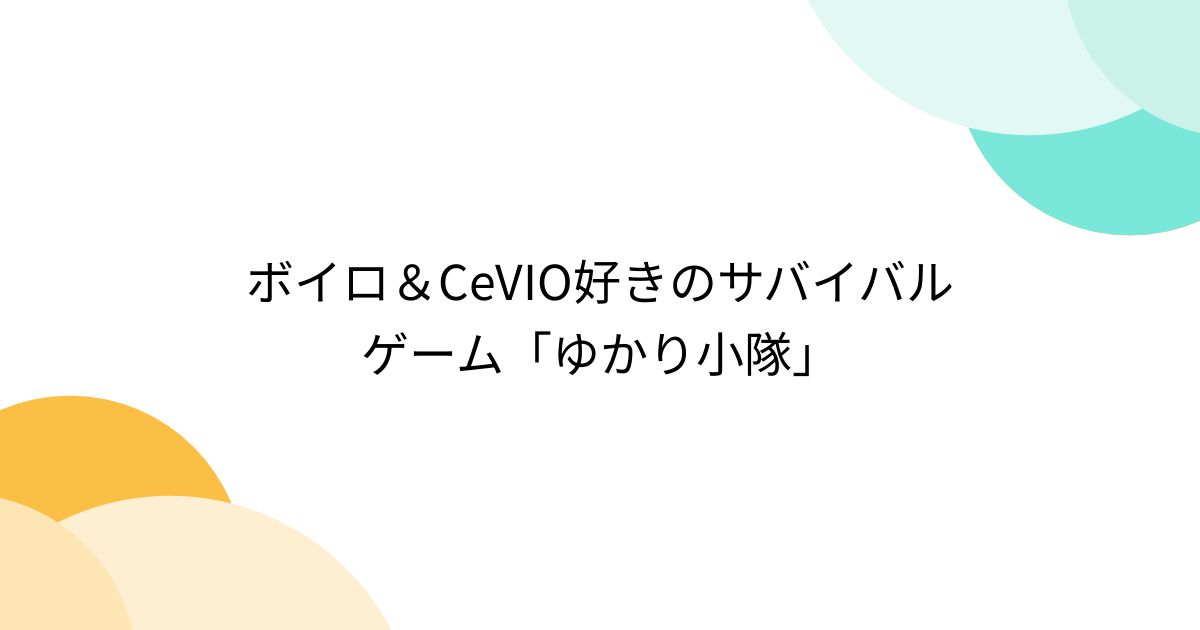 ボイロ＆CeVIO好きのサバイバルゲーム「ゆかり小隊」 - posfie