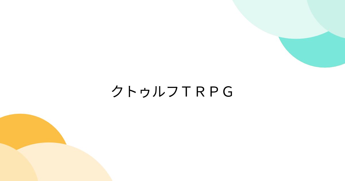 クトゥルフTRPG - posfie