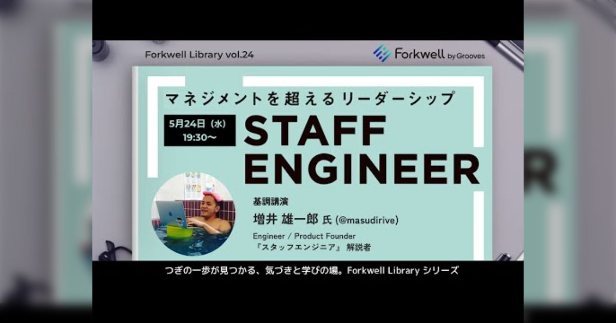 超上級エンジニアとしてのキャリア、スタッフエンジニアについて学ぶ - posfie