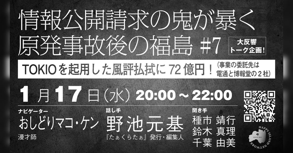 2024.1.17【情報公開請求の鬼が暴く原発事故後の福島 #7】TOKIOを起用した風評払拭に72億円！（事業の委託先は電通と博報堂の2社）#取材誘導 #番組誘導 #はっぴーあいらんど☆ ...