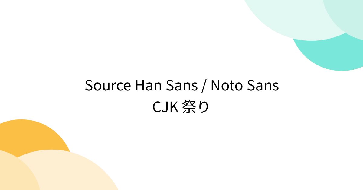 Source Han Sans / Noto Sans CJK 祭り - posfie