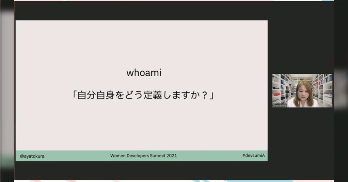デブサミウーマン【A-1】エンジニア人生を自分らしく、しなやかに生きる力 #devsumiA #devsumi - Togetter [トゥギャッター]