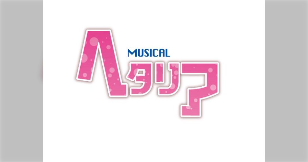 【祝新作】ヘタミュ公式関係者ツイートまとめ2 - posfie