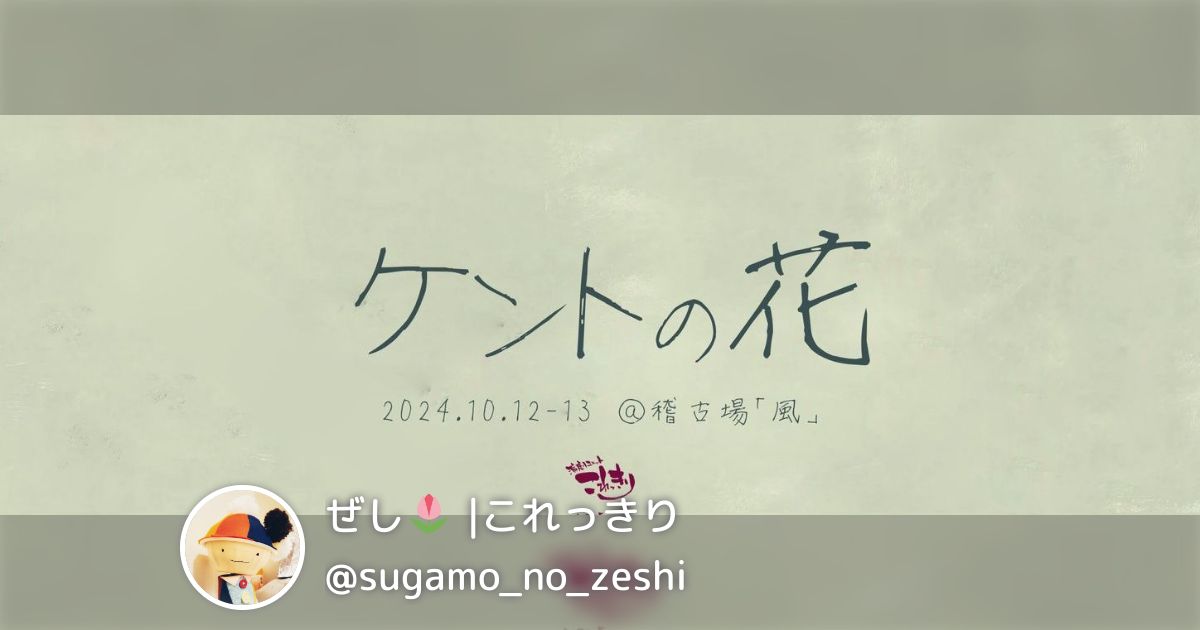 ぜし🌷𓆏|これっきり(@sugamo_no_zeshi)のまとめ - posfie