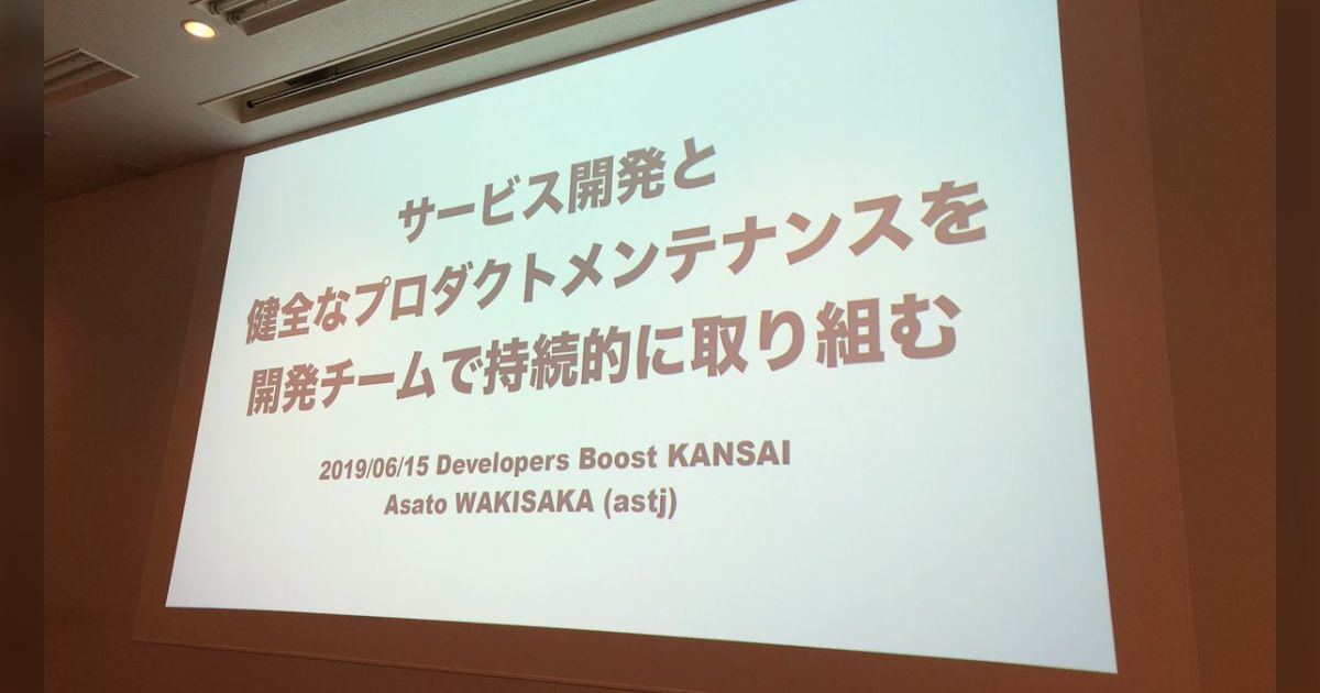デブスト関西 サービス開発と健全なプロダクトメンテナンスを開発チームで持続的に取り組む #devboost - Togetter [トゥギャッター]