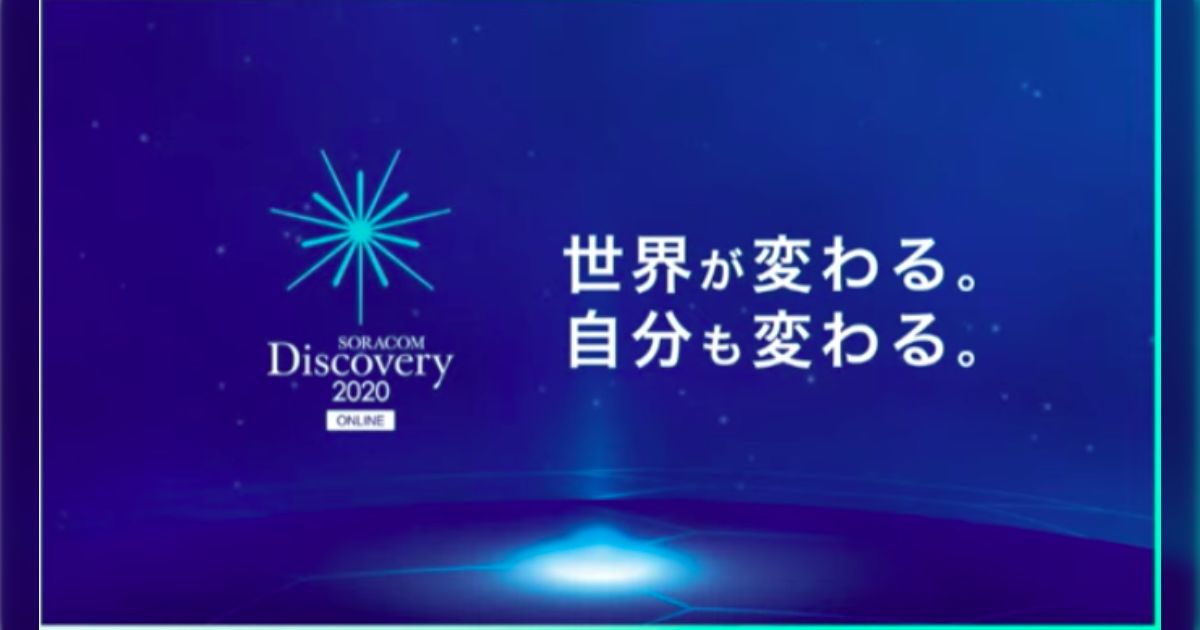 SORACOM Discovery 2020 まとめ - posfie