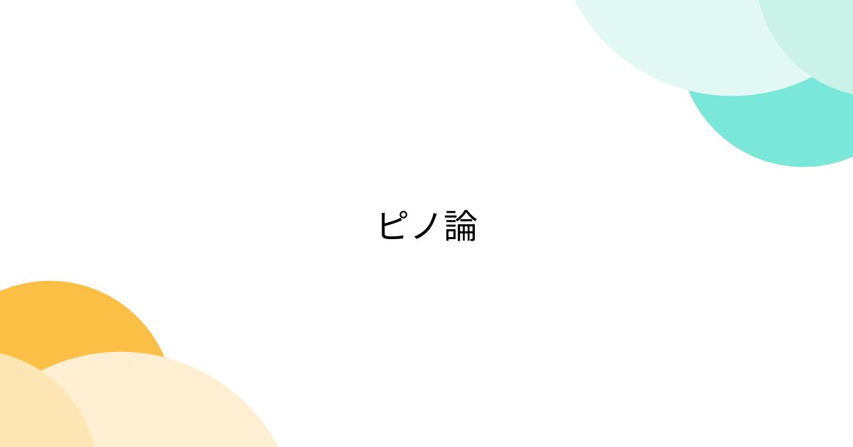 ピノ論 - posfie