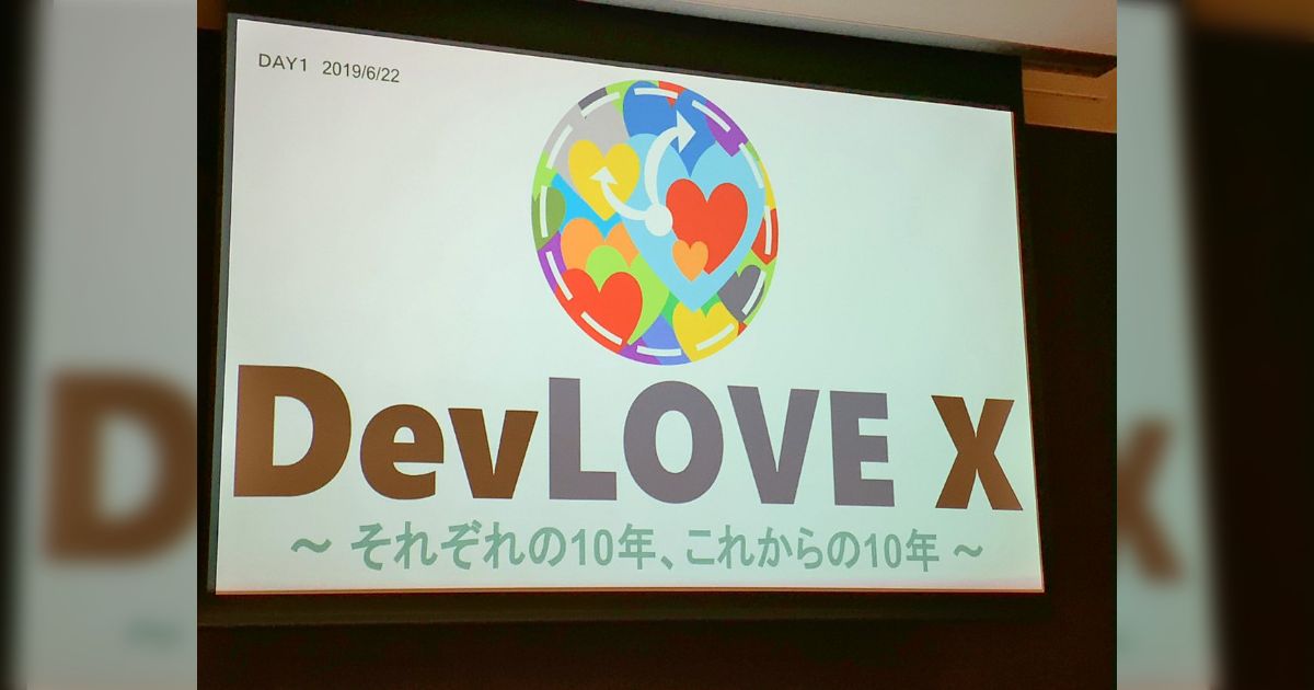 2019/06/22(土) DevLOVE X(10周年記念イベント) Day1 05:00～ #devlove #devlovex - Togetter [トゥギャッター]