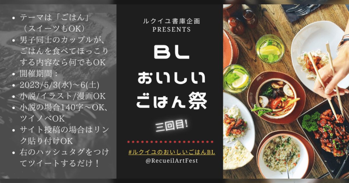 ルクイユのおいしいごはんBL 2023 - posfie