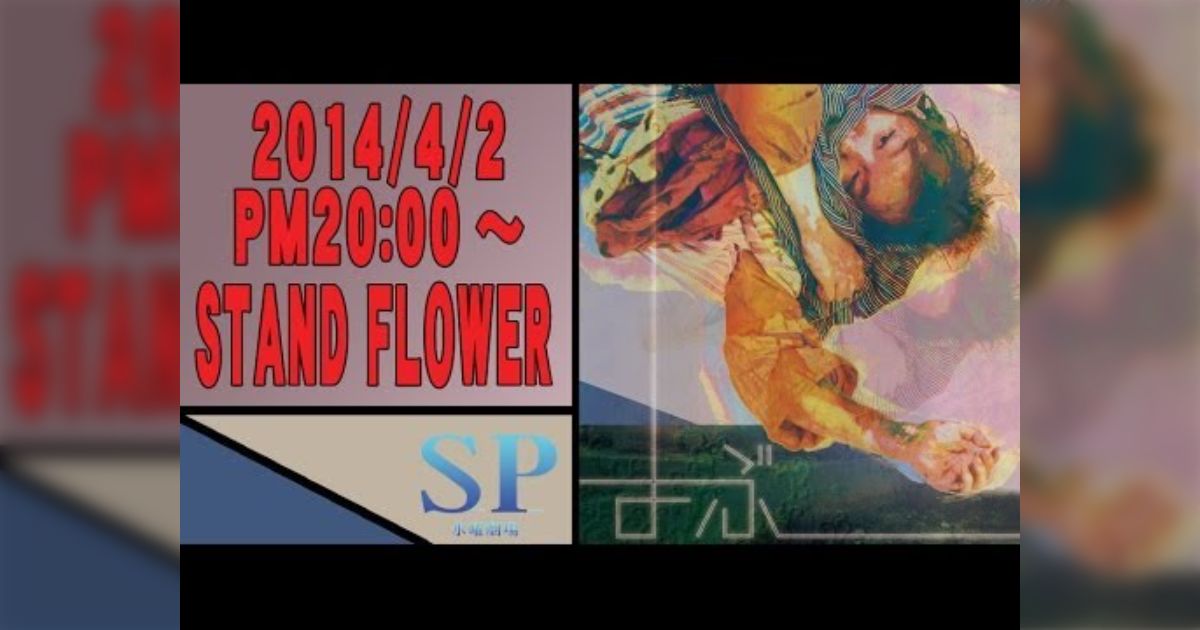 SP水曜劇場・STAND FLOWER「よぶ」ツイート集 - posfie