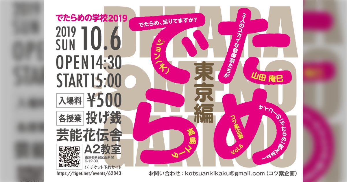 【反応まとめ】2019/10/06コツ案企画『でたらめの学校・東京編』反応まとめ（出演：髙島ユータ、山田庵巳、ジョン(犬)、フード：夢見菓子） - posfie