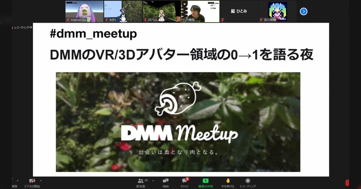 DMM meetup #27 〜DMMのVR/3Dアバター領域の0→1を語る夜〜 #dmm_meetup #ConnectChat - posfie
