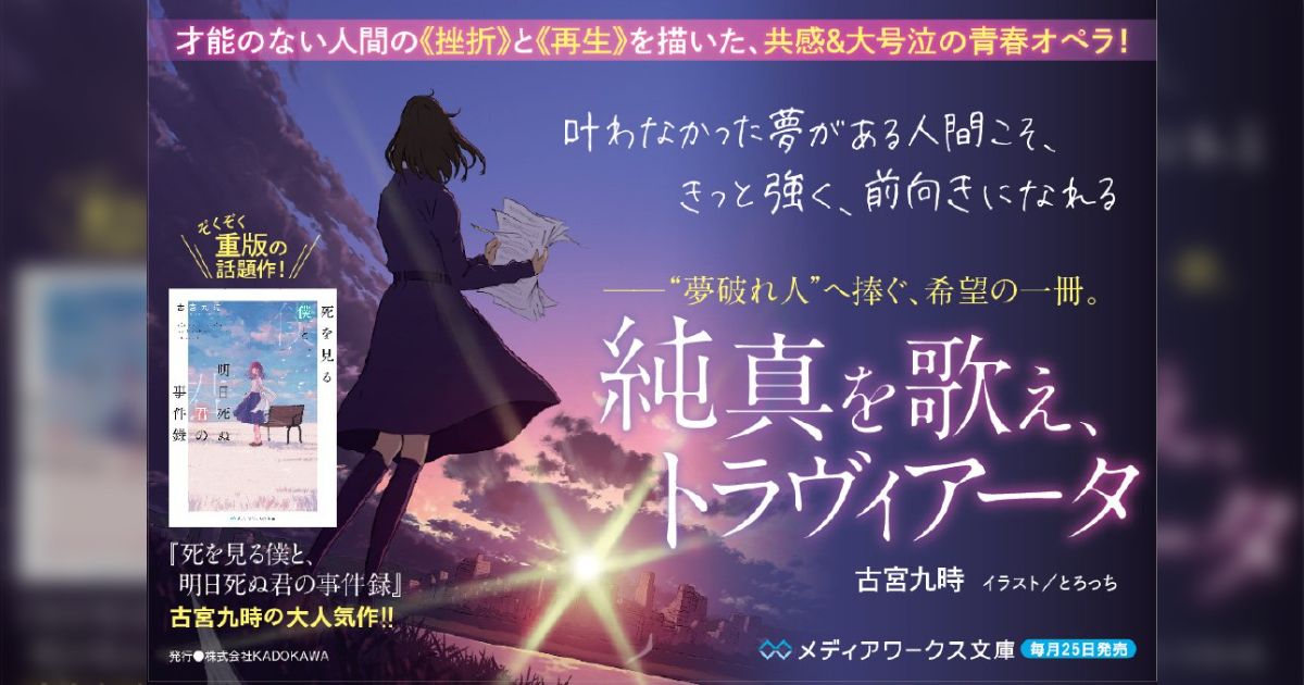 『純真を歌え、トラヴィアータ』を通して「才能」について語るTL #メディアワークス文庫 - posfie