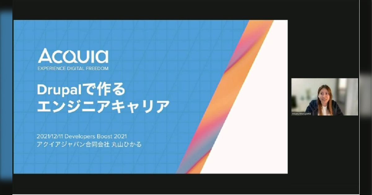 デブスト2021【A-8】「Drupalで作るエンジニアキャリア」 #devboost #devboostA - Togetter [トゥギャッター]