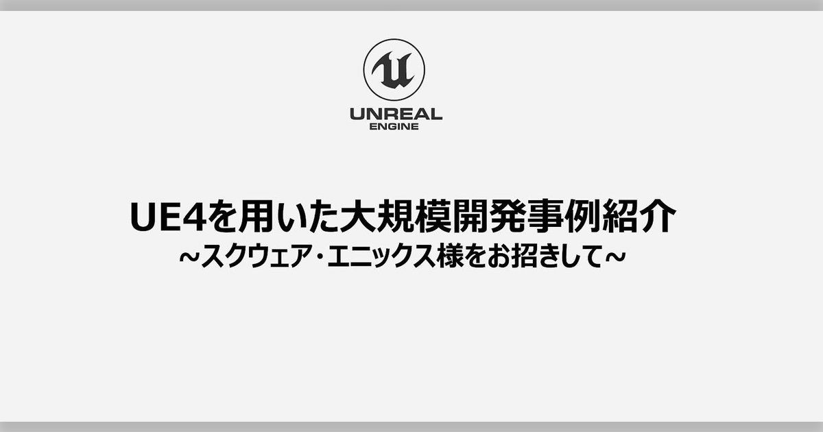 UE4を用いた大規模開発事例紹介 ~スクウェア・エニックス様をお招きして~ #UE4PM - posfie