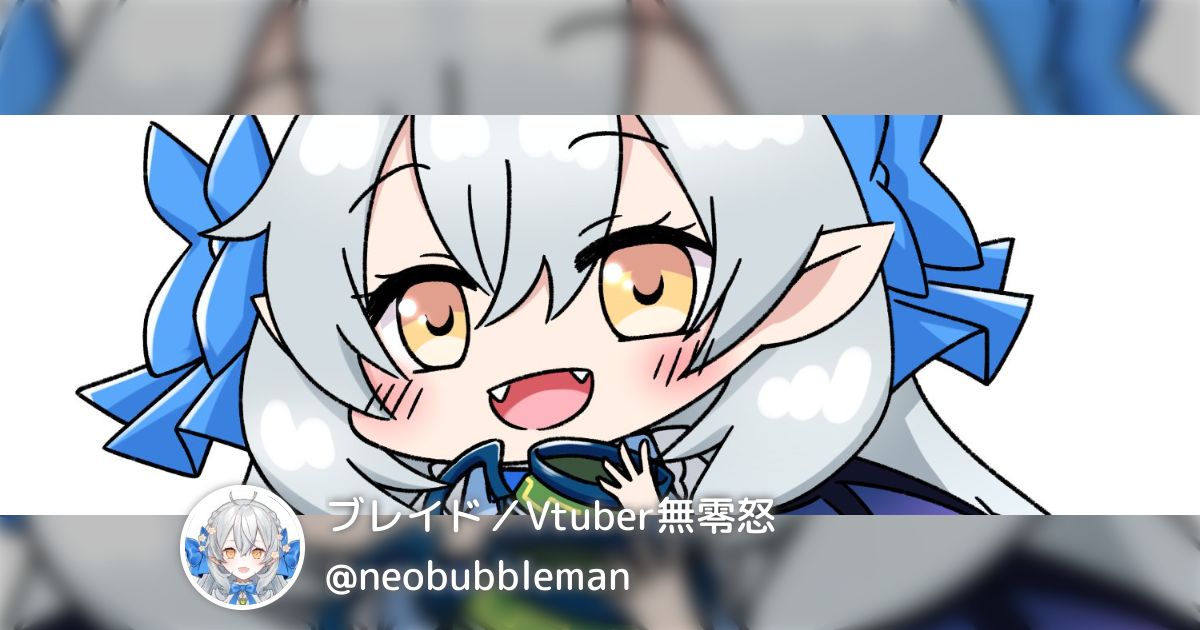 ブレイド／Vtuber無零怒(@neobubbleman)のまとめ - posfie