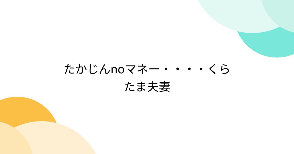 たかじんnoマネー・・・・くらたま夫妻 - posfie