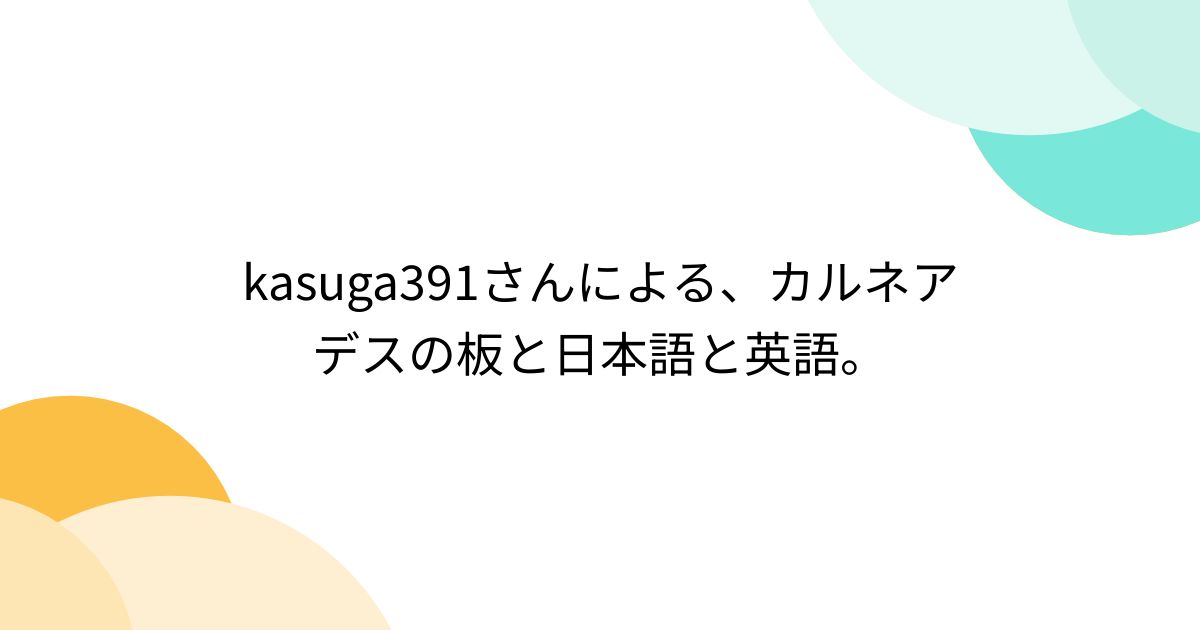 kasuga391さんによる、カルネアデスの板と日本語と英語。 - Togetter [トゥギャッター]